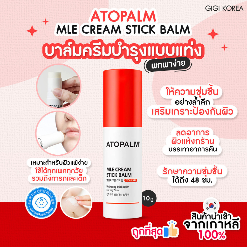 พร้อมส่ง ถูกที่สุด ของแท้ ATOPALM MLE CREAM STICK BALM 10 g มอยส์เจอร์ ...