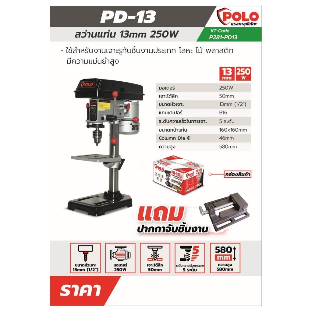 POLO PD-13 PD13 สว่านแท่น สว่านแท่นเจาะ 13 มม. 250W พร้อปากกาจับชิ้นงาน สินค้ารับประกันศูนย์ ...