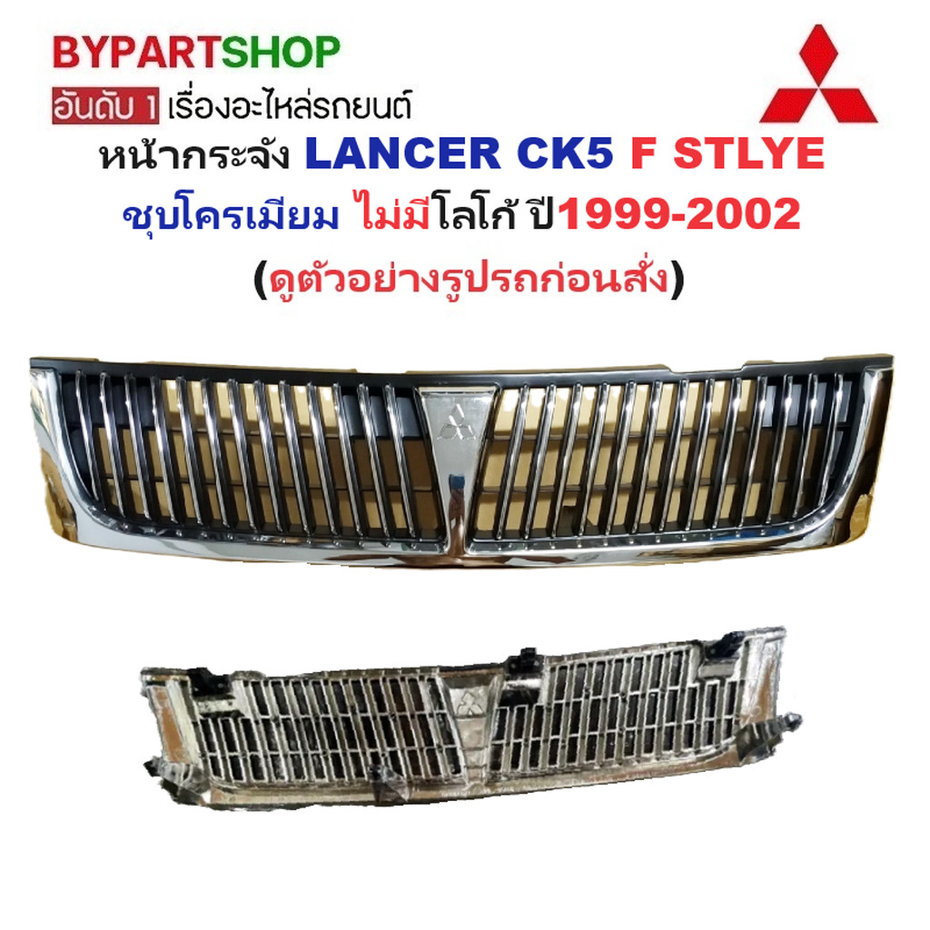 หน้ากระจัง MITSUBISHI LANCER(แลนเซอร์) CK5 F STLYE(ลายเส้นแนวตั้ง) ชุบ ...