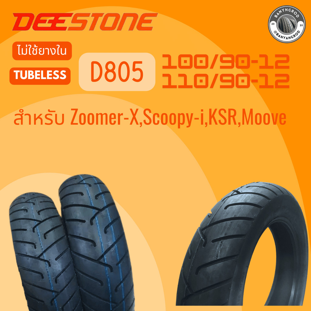 ยางนอกมอไซต์ DEESTONE Zoomer-X, Scoopy-i, KSR, Moove รุ่น D805 TL ล้อหน้า 100/90-12 ล้อหลัง 110/ ...
