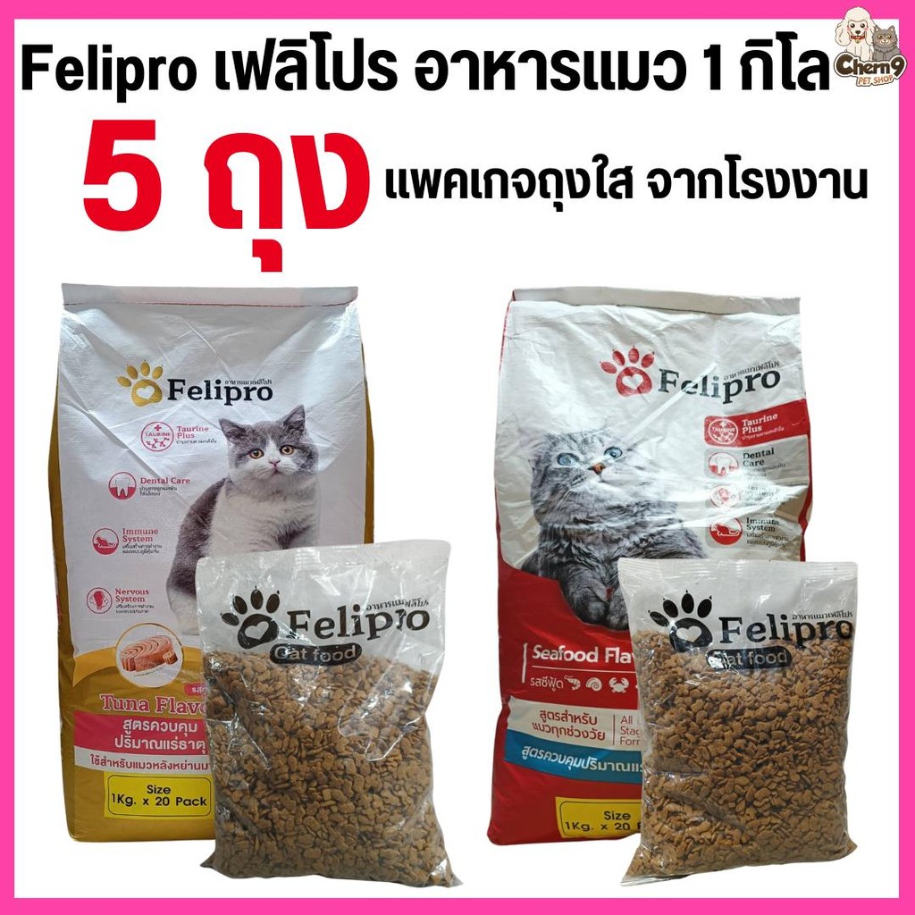 {{5 ถุง = 5 kg. ถุงสีใส }} Felipro เฟลิโปร อาหารแมว รสทูน่า และ รส ...