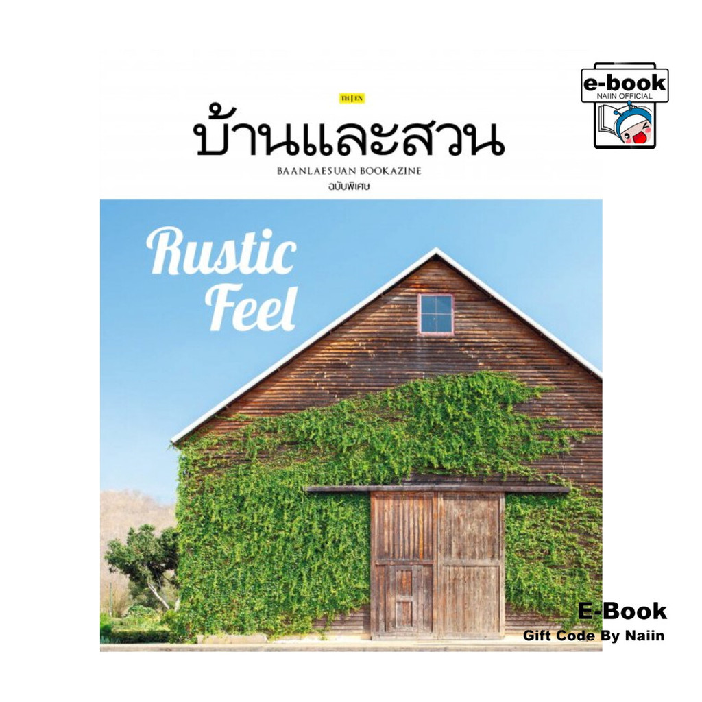 [E-Book Digital code] บ้านและสวน ฉ.พิเศษกลางปี Rustic Feel(2ภ) - บ้านและสวน | Shopee Thailand