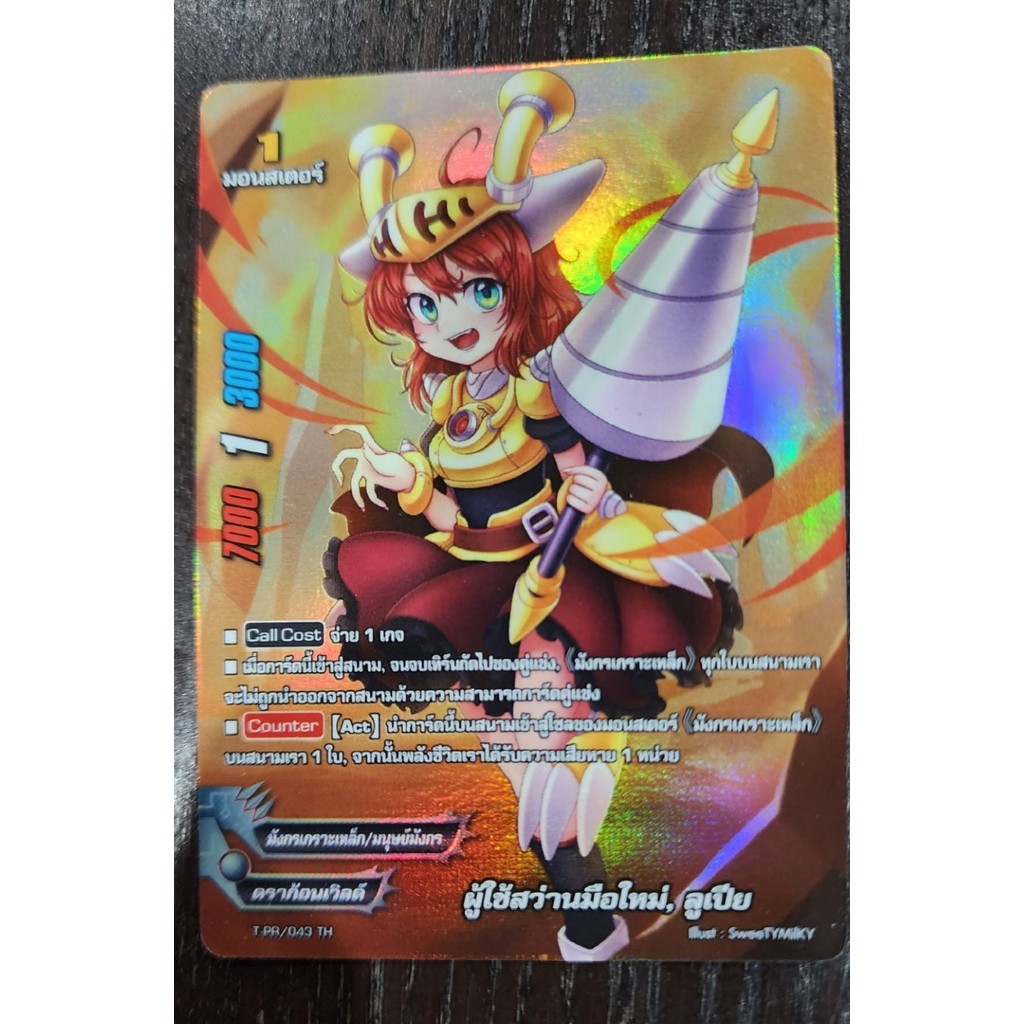 บัดดี้ไฟท์ ผู้ใช้สว่านมือใหม่ ลูเปีย มังกรเกราะเหล็ก ดราก้อนเวิลด์ ฟอย T-PR/043 p2312 | Shopee ...