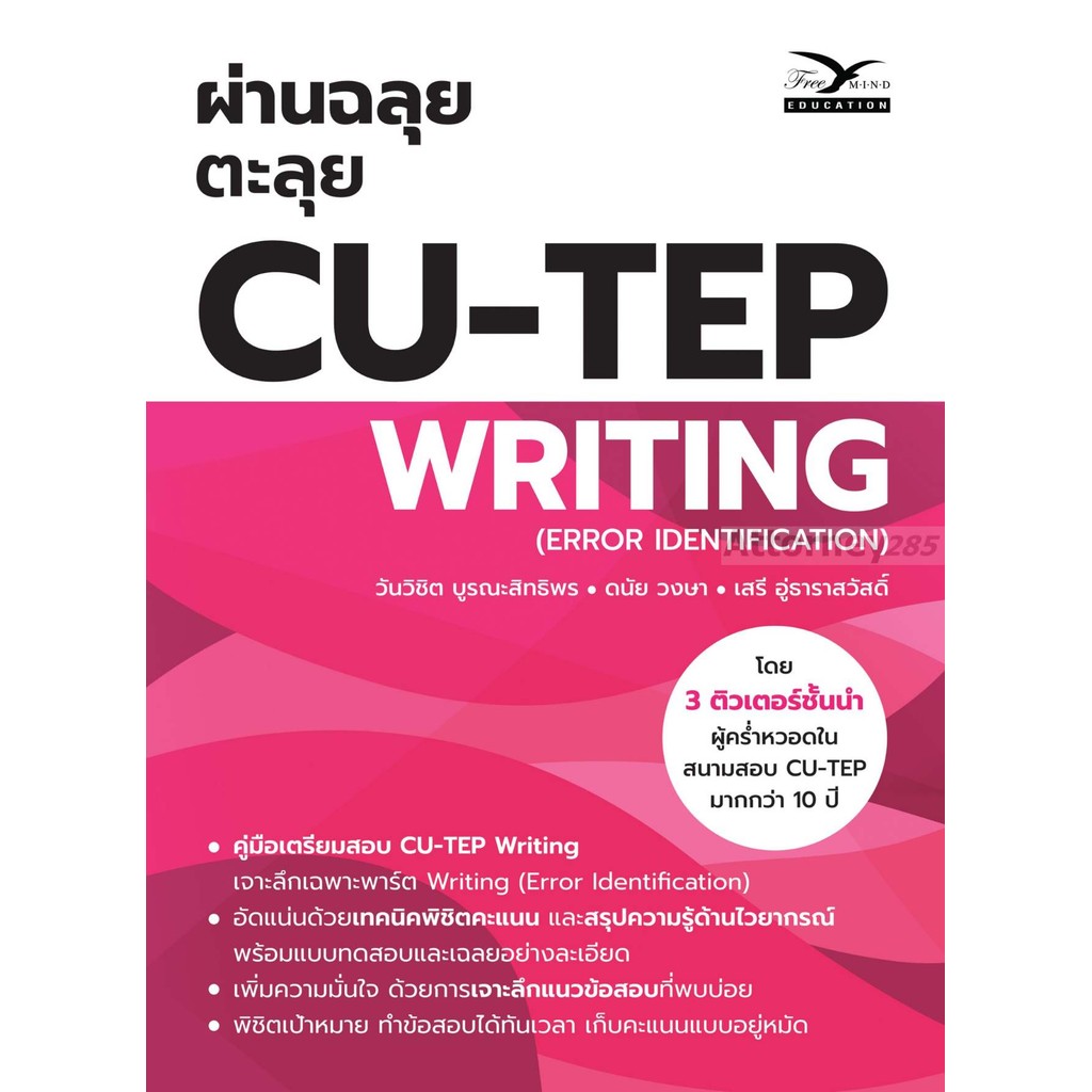 ผ่านฉลุย ตะลุย CU-TEP WRITING (ERROR IDENTIFICATION) | Shopee Thailand