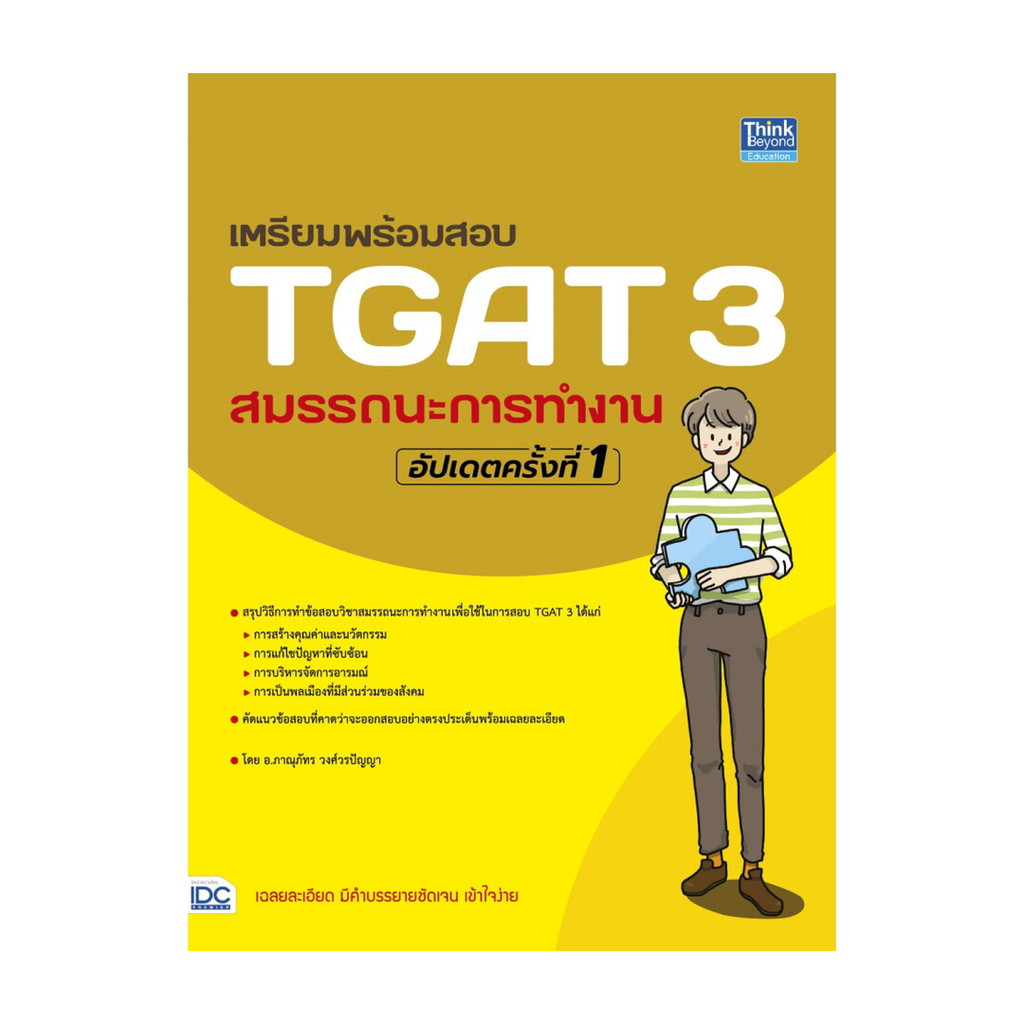 นายอินทร์ หนังสือ เตรียมพร้อมสอบ TGAT 3 สมรรถนะการทำงาน อัปเดตครั้งที่ 1 | Shopee Thailand
