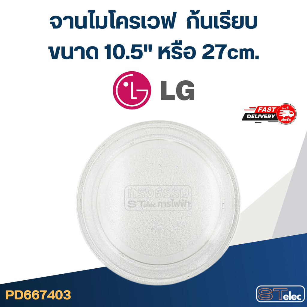 #MA03 จานไมโครเวฟ LG (10.5"เรียบ) รุ่น MS2120VW | Shopee Thailand