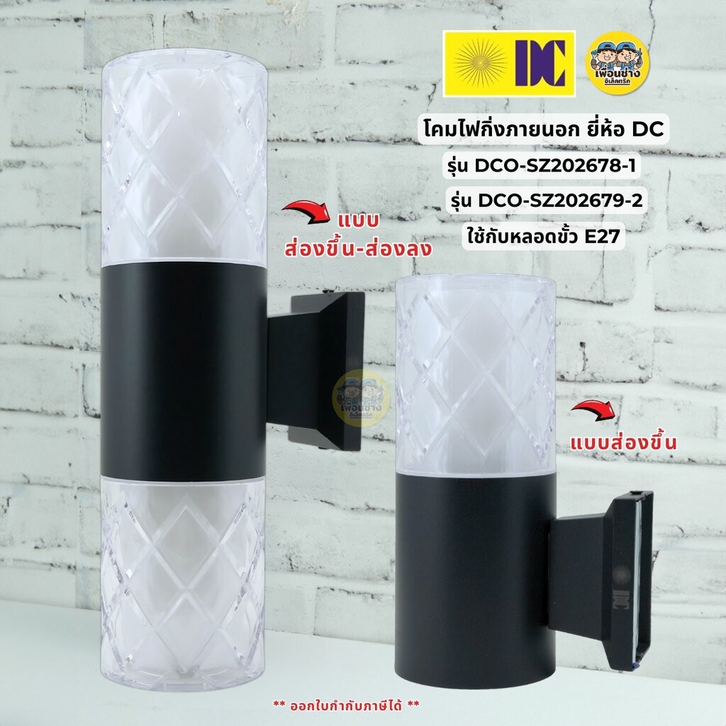 ยี่ห้อ DC รุ่น DCO-SZ202678-1 DCO-SZ202679-2 โคมไฟติดผนังส่องขึ้น-ส่องลง ใช้กับหลอดขั้ว E27 โคม ...