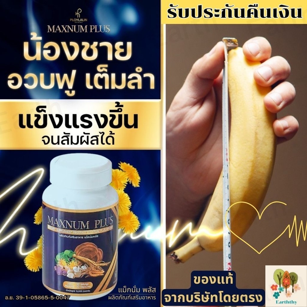 พร้อมส่ง!! แม็คนั่มพลัส Maxnum Plus ผลิตภัณฑ์เสริมอาหาร สมุนไพร ชูกำลังชาย 30 แคปซูล แม็กนั่ม ...