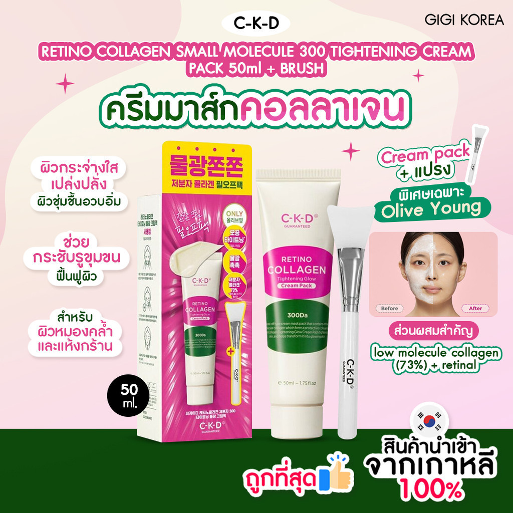 พร้อมส่ง ถูกที่สุด ของแท้ CKD Retino Collagen Small Molecule 300 tightening Cream Pack (50ml ...