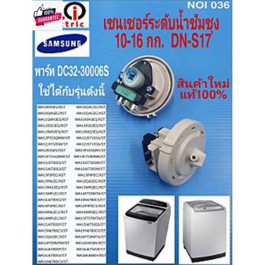 N036 เซนเซอร์วัดระดัน้ำซัมซุง ,PRESSURE SWITCH SAMSUNG 10-16KG DN-S17 ...
