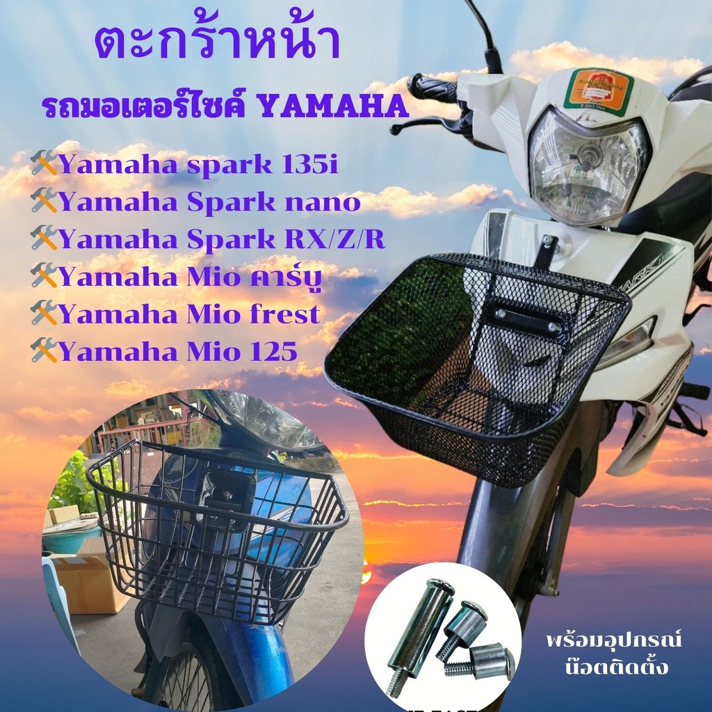 รวมชุดแต่ง รถมอไซค Yamaha Spark 115i/135i/nano/RX/Z/R ตะกร้าหน้า Mio คา ...
