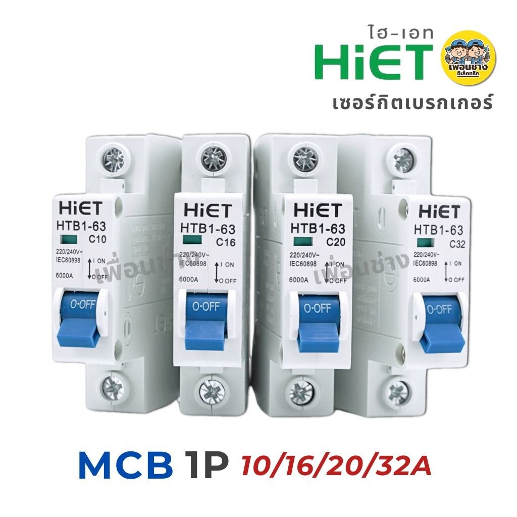 **MCB 1P** HiET เซอร์กิตเบรกเกอร์ CIRCUIT BREAKER MCB 1P 10a 16a 20a ...