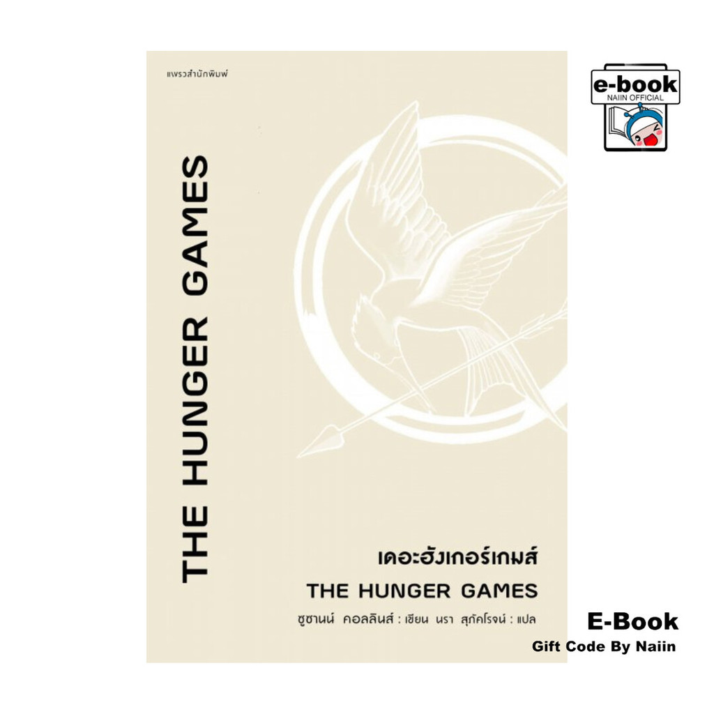 [E-Book Digital code] The Hunger Games เดอะฮังเกอร์เกมส์ - แพรว ...