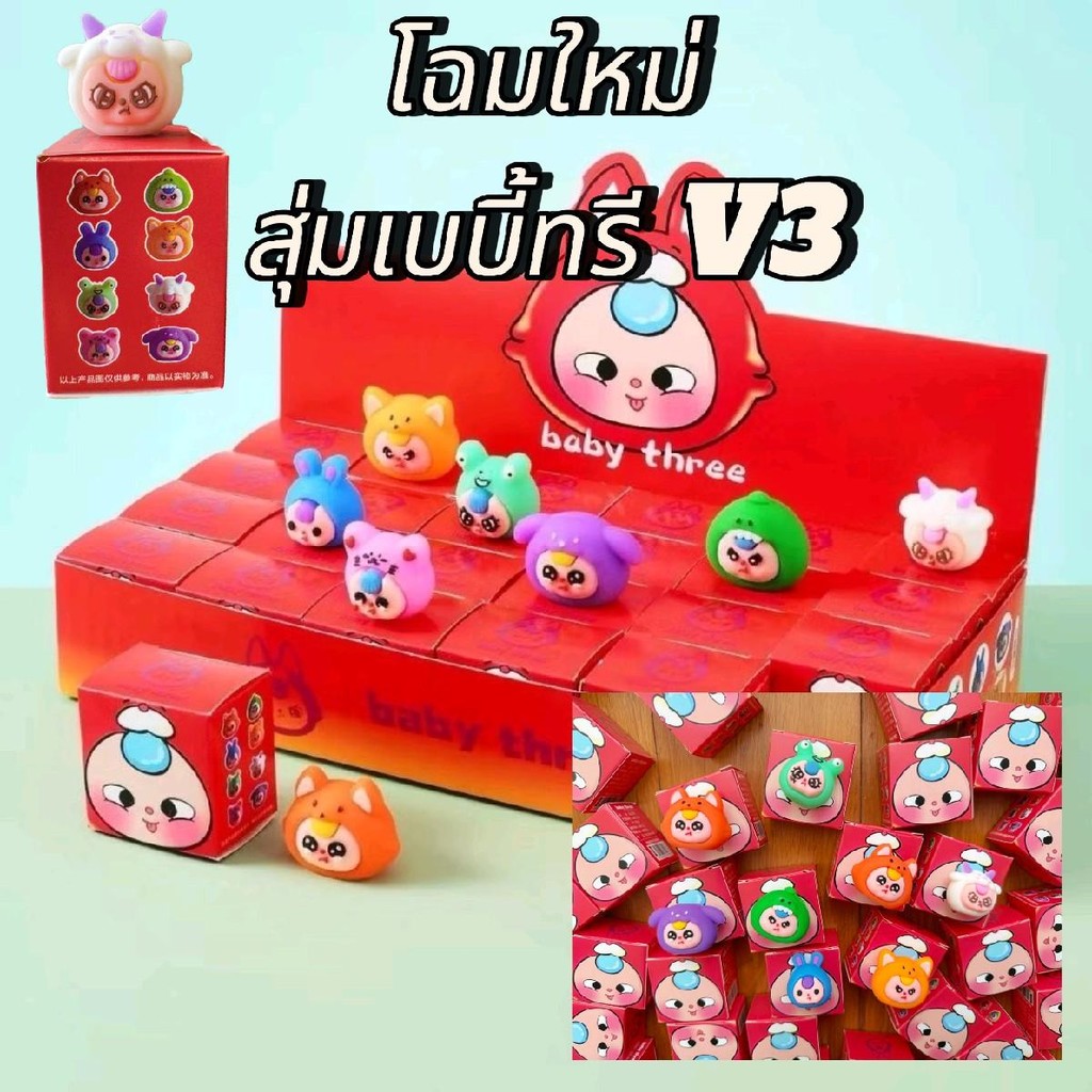 Baby Three Mini เบบี้ ทรี มินิ เบบี้ทรี V3 (1กล่อง24สุ่ม) (ยางซิลิโคน ...