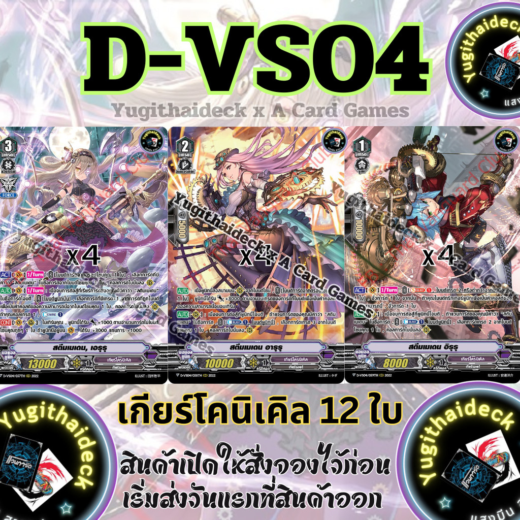 Pre-Order แวนการ์ด Overdress ภาษาไทย MyturnZ (VGT-D-VS04) เกียร์โคนิเคิล12 ใบ ฟอยเรืองแสง ...