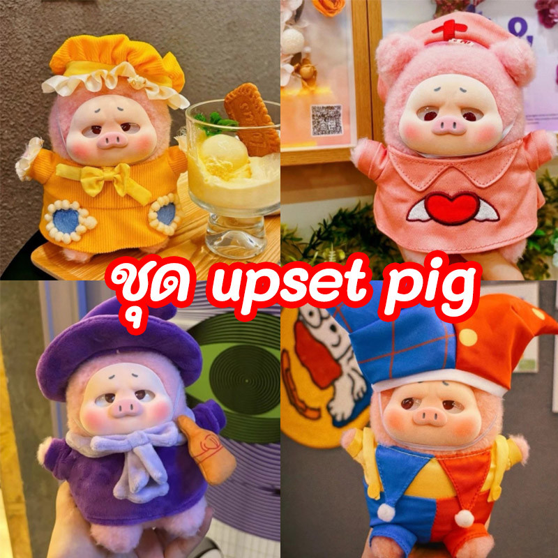 ชุด upset pig ชุดเสื้อผ้าตุ๊กตา เสื้อผ้าตุ๊กตา ชุดตุ๊กตา ชุดเสื้อผ้าที่ ...