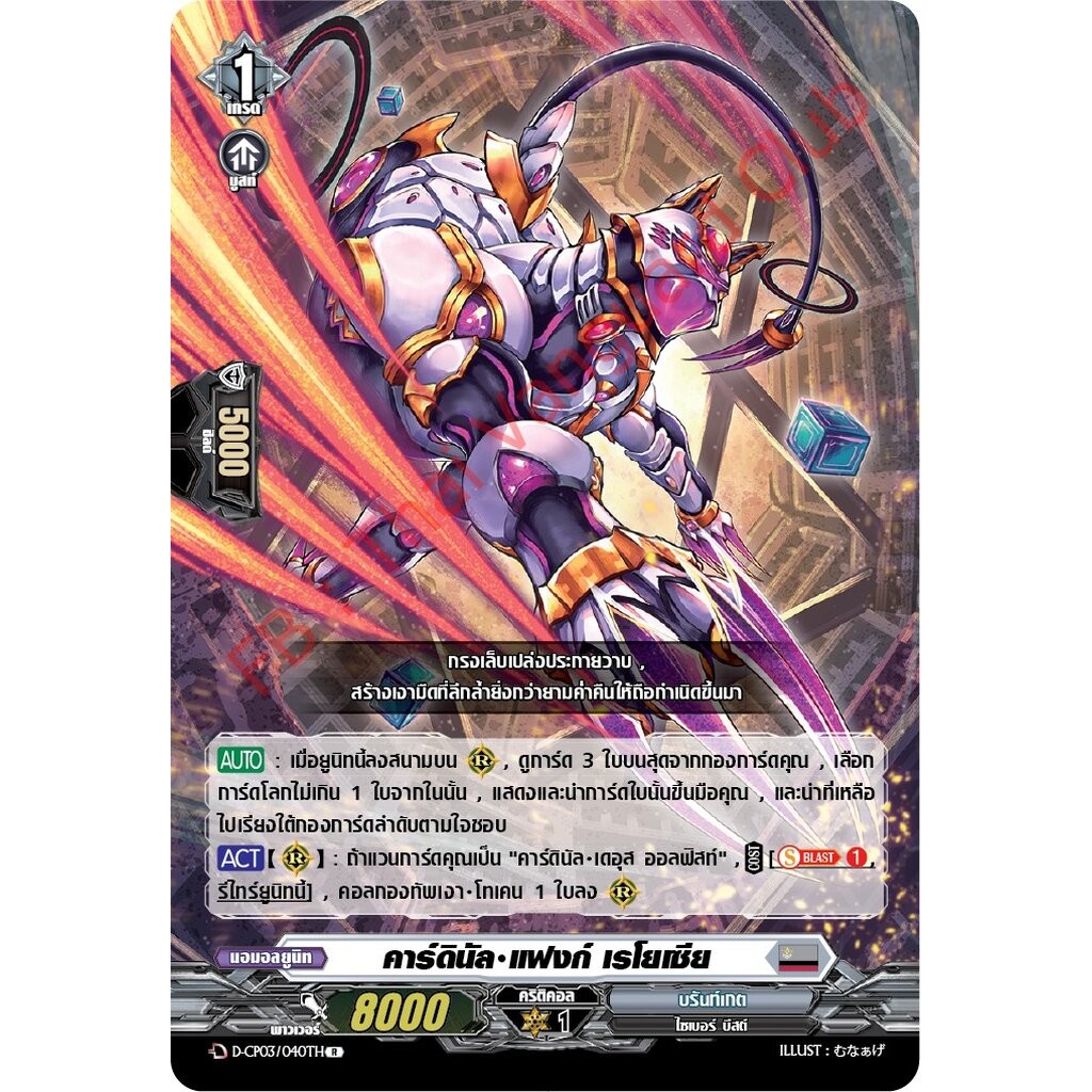 การ์ดแวนการ์ดไทย D-CP03/040 TH คาร์ดินัล แฟงก์ เรโยเซีย R (การ์ดฟอย) | Shopee Thailand
