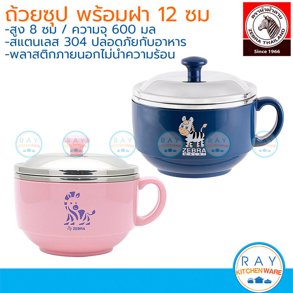 Zebra ถ้วยซุป Smart 12 ซม.พร้อมฝา 123002 ตราหัวม้าลาย | Shopee Thailand