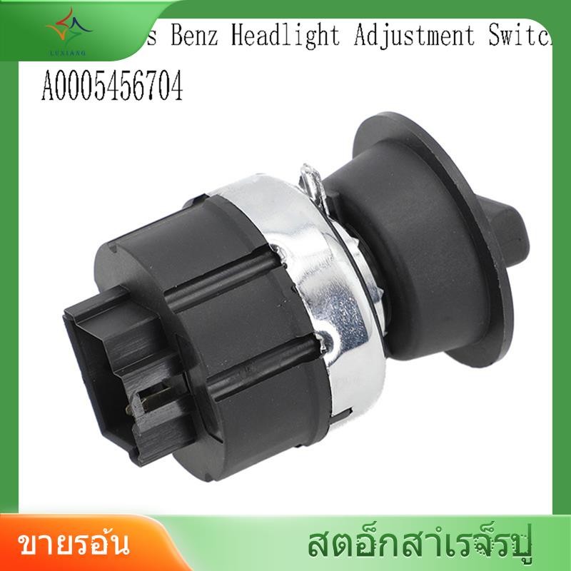 [luxiang.th] 0005456704 สวิตช์ไฟหน้าสําหรับสวิตช์ปรับไฟหน้า A0005456704 ...