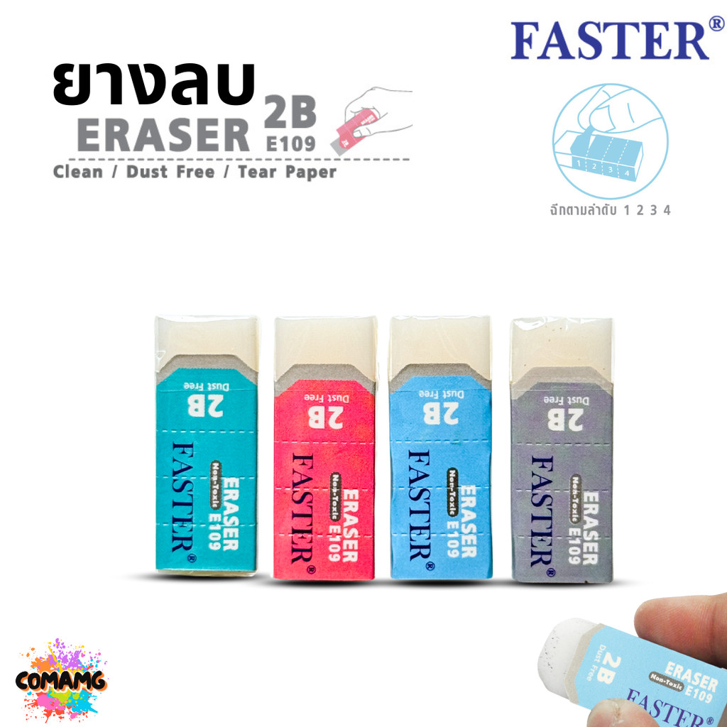FASTER ยางลบดินสอ 4B รุ่น E109 คละสี พร้อมส่ง สามารถฉีกที่หุ้มยางลบตามลำดับได้ | Shopee Thailand