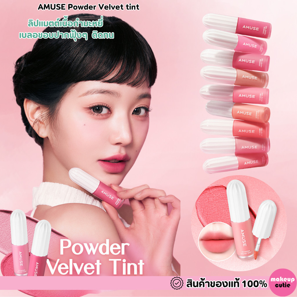 ของแท้>>ส่งด่วน AMUSE Powder Velvet Tint ลิปวอนยอง ลิปเบลอปาก ติดทนนาน ...