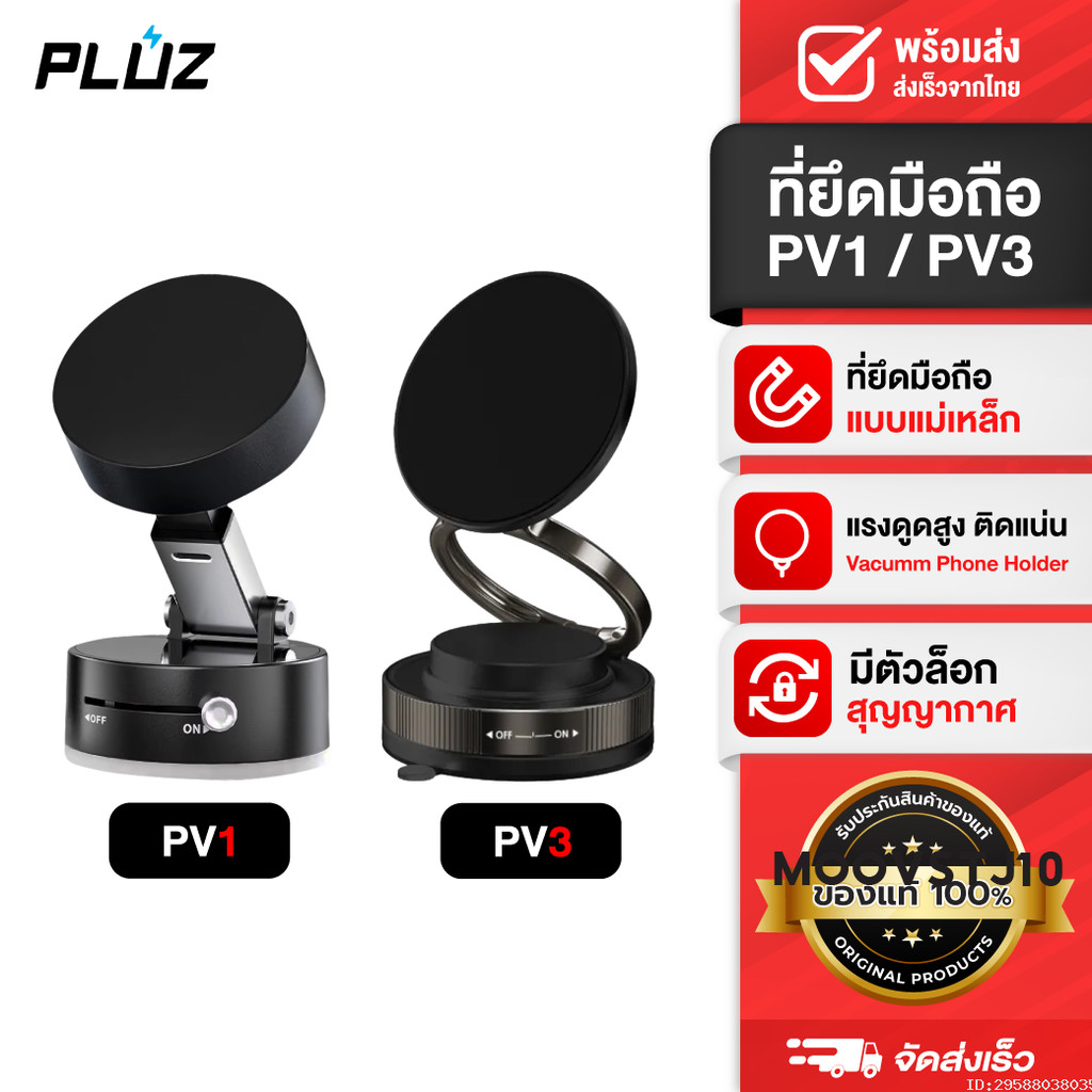[75บ. โค้ดคุ้ม] Pluz PV1 PV3 Vacuum Phone Holder ที่วางโทรศัพท์ในรถ แบบ ...