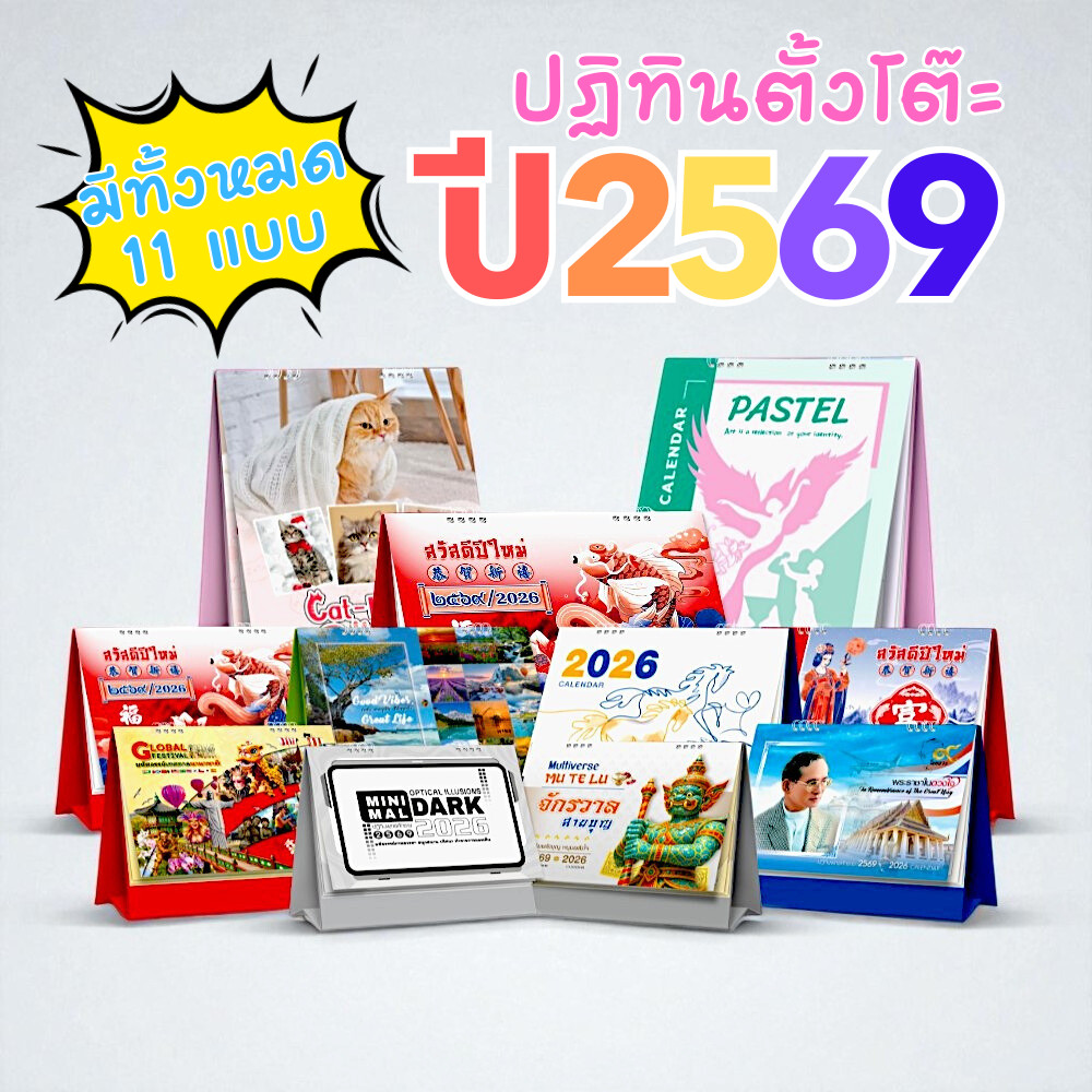 ปฏิทินตั้งโต๊ะ 2569 Calendar 2026 หลายขนาด มีให้เลือกทั้งหมด 12 แบบ ...