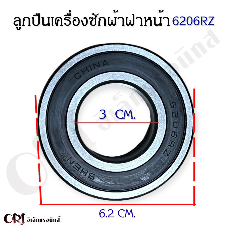 ลูกปืนเครื่องซักผ้าฝาหน้าแอลจีซัมซุง 6206RZ (ราคาต่อชิ้น)อะไหล่เครื่อง ...