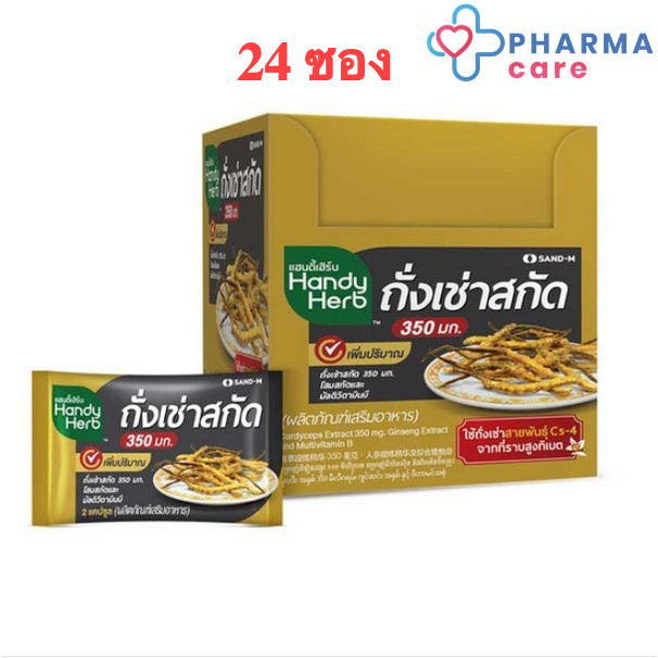 Handy Herbแฮนดี้เฮิร์บถั่งเช่าสกัด 1กล่อง24ซอง[PC] | Shopee Thailand
