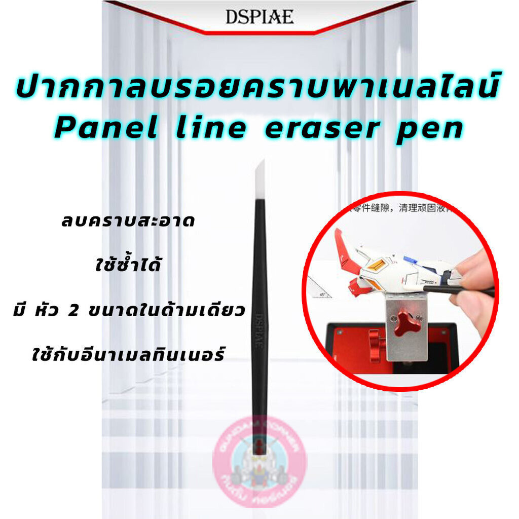PANEL LINE ERASER PEN DSPIAE® ยางมหัศจรรย์ลบ Panel line ที่เกินออกได้ ...