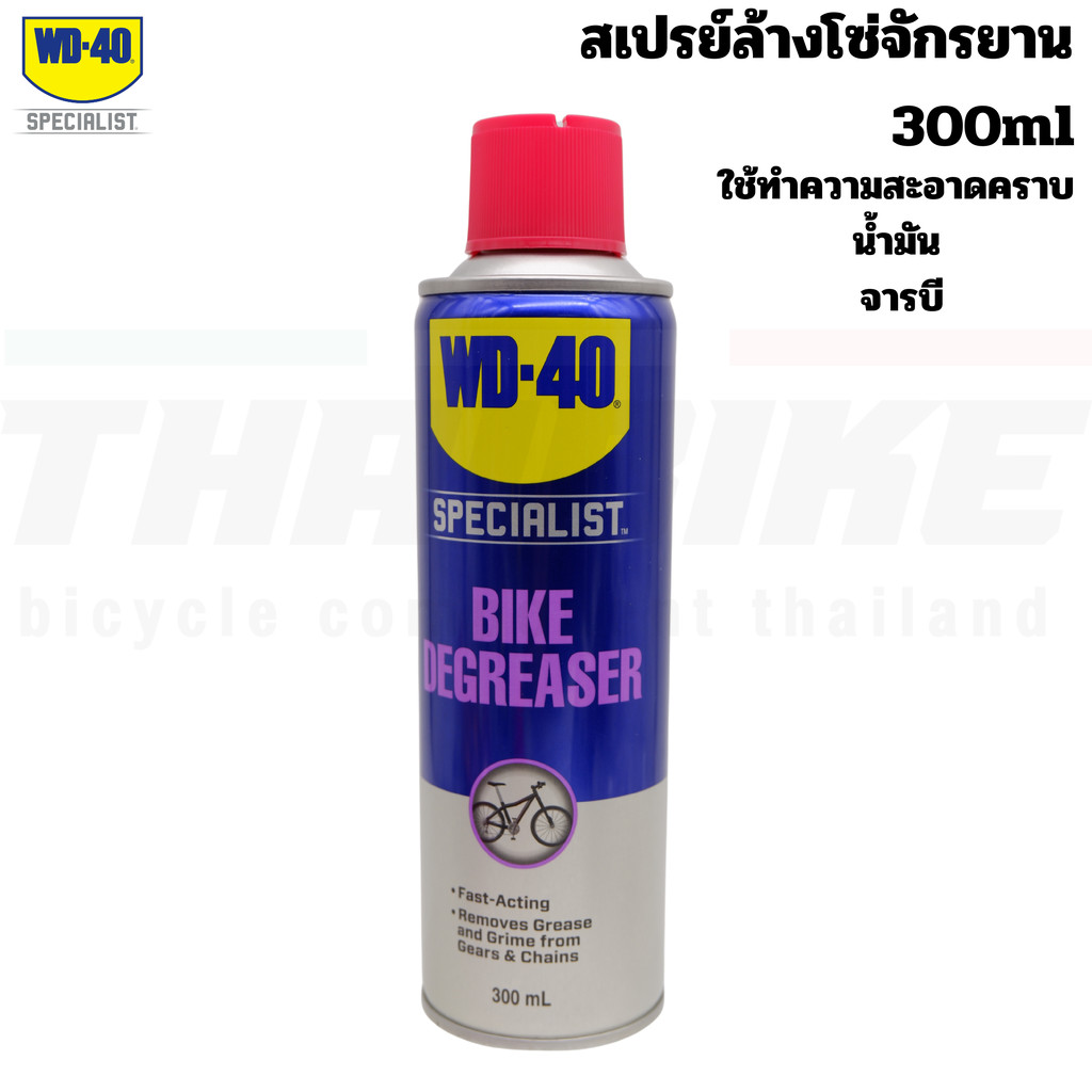 สเปรย์ล้างโซ่จักรยานและคราบไขมัน WD-40 BIKE CHAIN CLEANER DEGREASER | Shopee Thailand