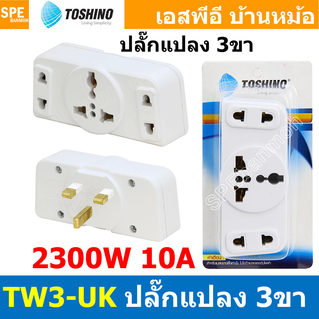 [ 1ชิ้น ] TW3-UK ปลั๊กแปลงขา UK แยก 3 ทาง TW3 Series Toshino 10A 250V ...