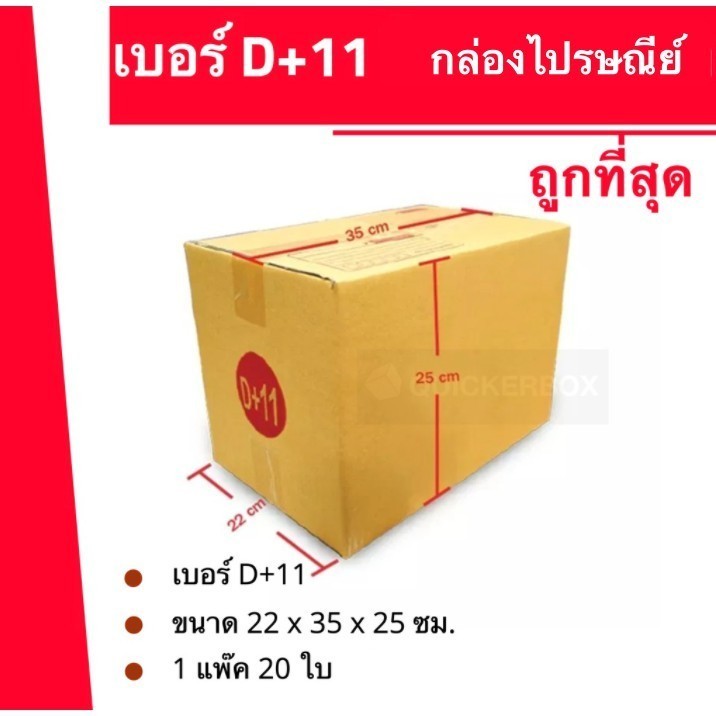 กล่องไปรษณีย์ เบอร์ D11 (1 แพ๊คมี 20 ใบ) ถูกที่สุด คุ้มมาก | Shopee Thailand