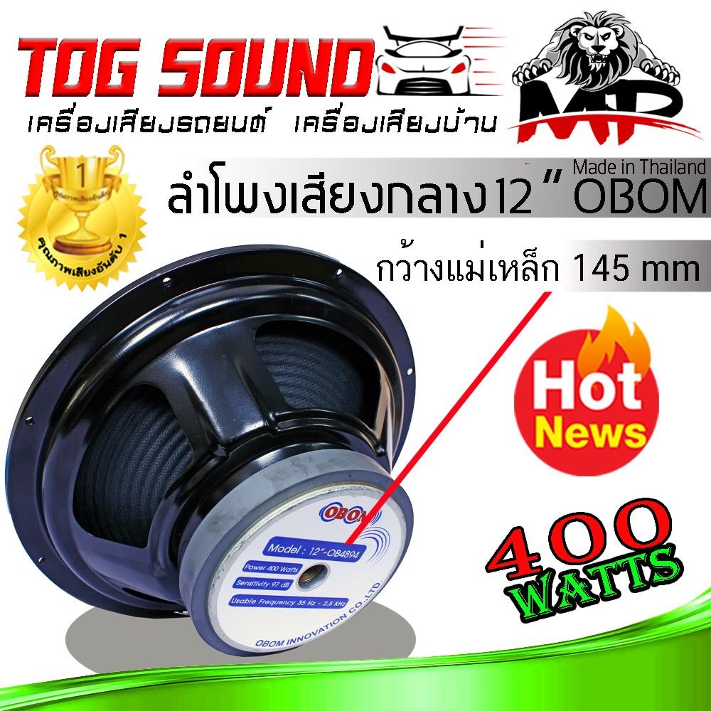 TOG SOUND ดอกลำโพง 12 นิ้ว OBOM ลำโพงเสียงกลาง 12 นิ้ว 400วัตต์ 8 Ohms ...