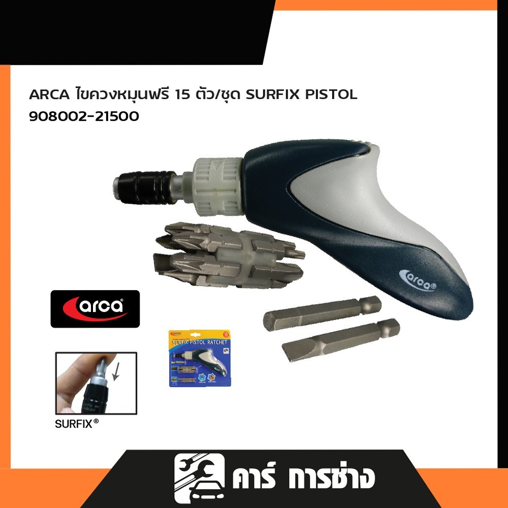 ARCA ไขควงด้ามฟรี Surfix 15 ตัว/ชุด ไขขวงอเนกประสงค์ ( Surfix Pistol Ratchet ) No.908002-21500 ...