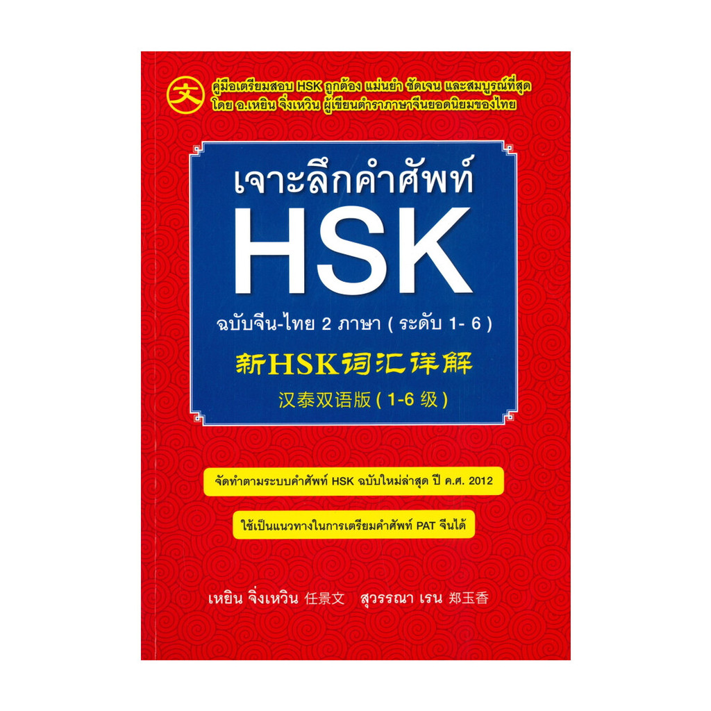 หนังสือ เจาะลึกคำศัพท์ HSK ฉบับจีน-ไทย 2 ภาษา (ระดับ 1-6) | Shopee Thailand