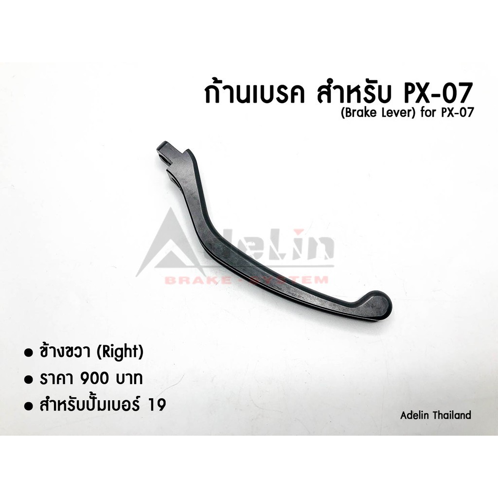 ก้านเบรค ก้านปั้มบน ก้านปั้มเบรก ปั้มบนเบอร์ 19 รุ่น PX-07 PX7 PX07 ...