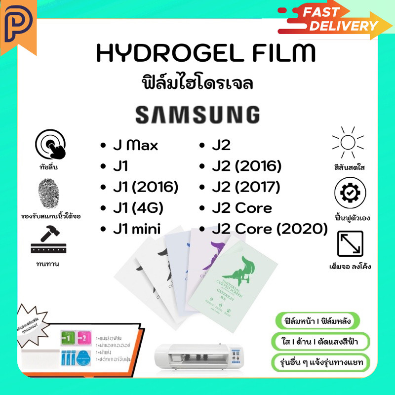 Hydrogel Film หน้าจอ-ฟิล์มหลัง แบบใส ด้าน ตัดแสงสีฟ้า แถมแผ่นรีด Samsung J Series J Max J1 J1 ...