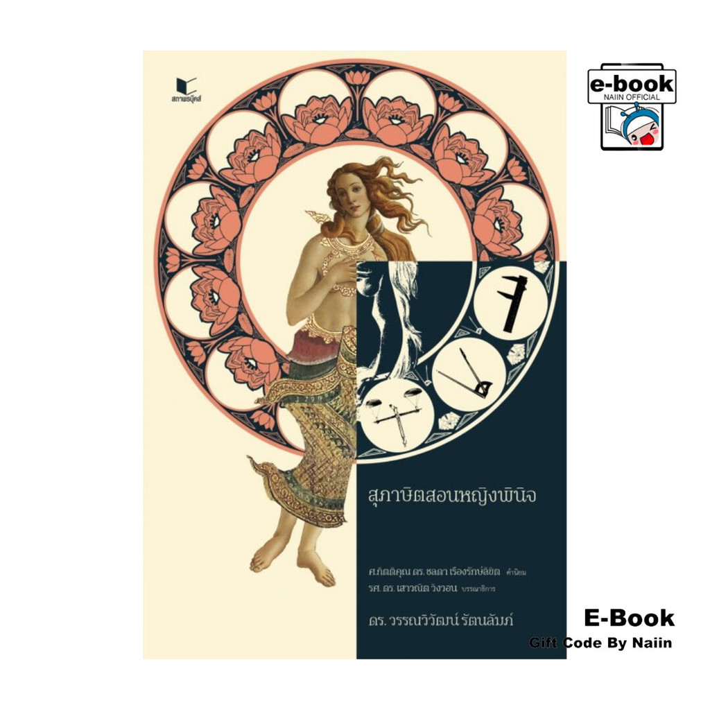 [E-Book Digital code] สุภาษิตสอนหญิงพินิจ | Shopee Thailand