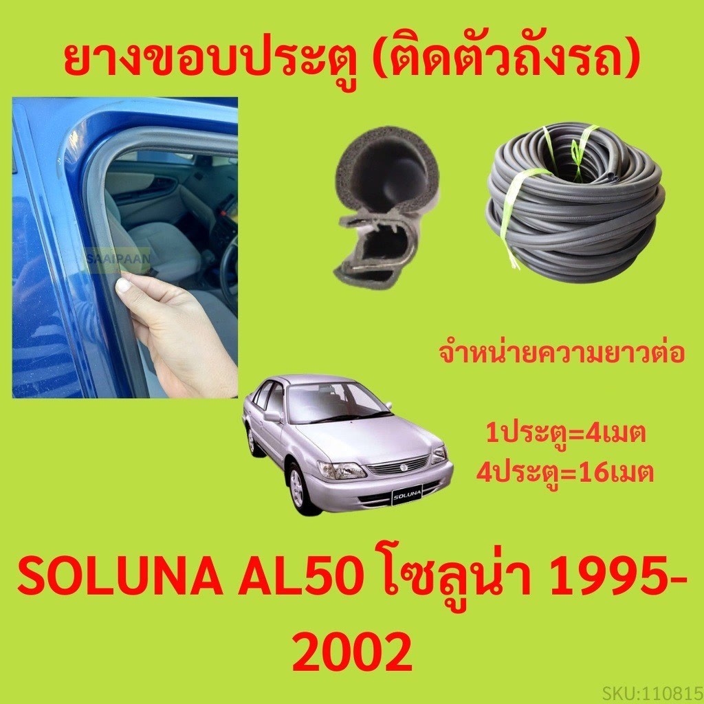 299บาทได้ 4m=1ประตู ยางขอบประตู SOLUNA AL50 โซลูน่า 1995-2002 กันเสียง ...