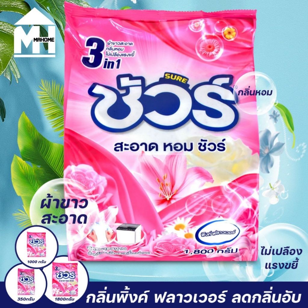 ชัวร์ ผงซักฟอก ผงซักผ้า ผงซักฟอกชัวร์ สูตรเข้มข้น ซักผ้า Laundry Powder Detergent สูตร 350g ...