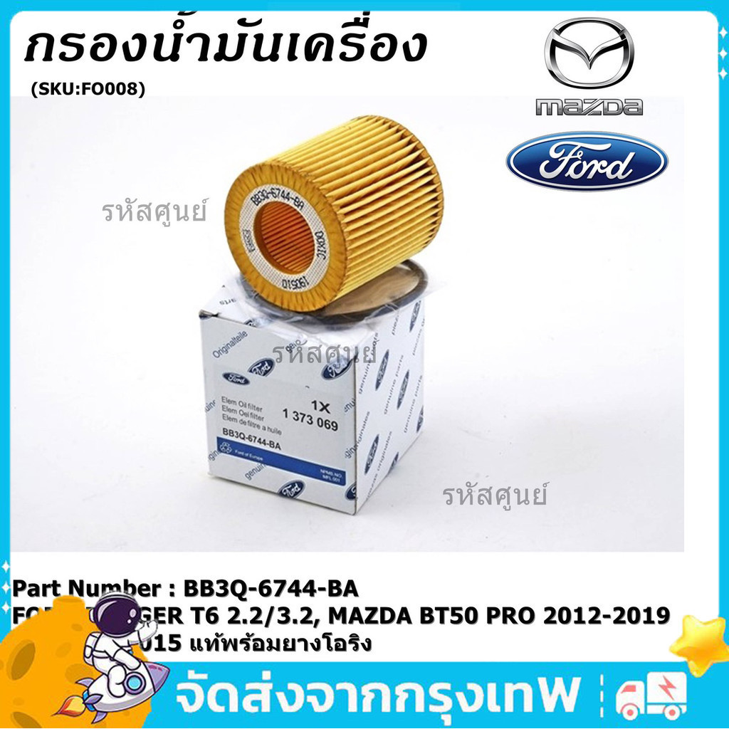 ไส้กรองน้ำมันเครื่อง FORD RANGER T6 2.2/3.2, MAZDA BT50 PRO 2012-2019, EVEREST 2015 +ยางโอริง ...