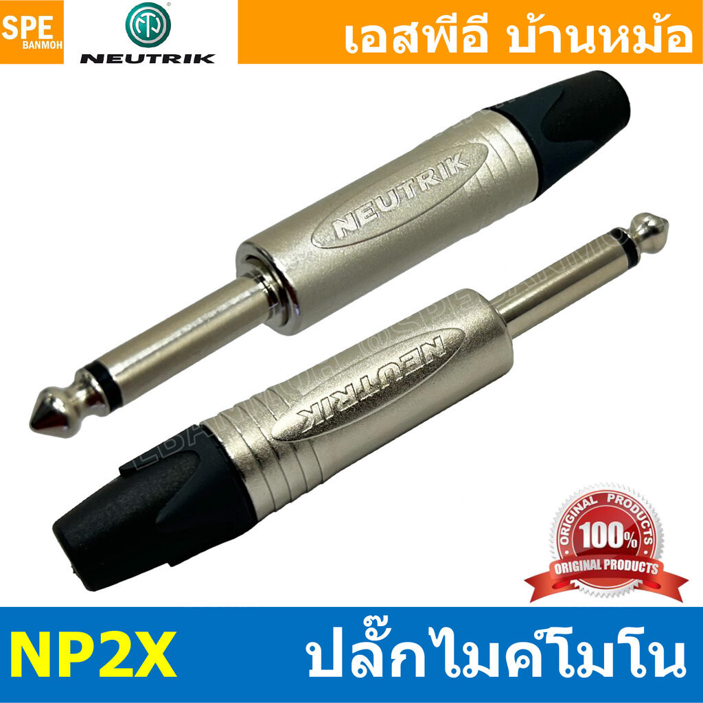 [ 1 ชิ้น ] NP2X Neutrik ปลั๊กไมค์โมโน Phone 6.35mm นิวทริค ตัวผู้ ตรง ...