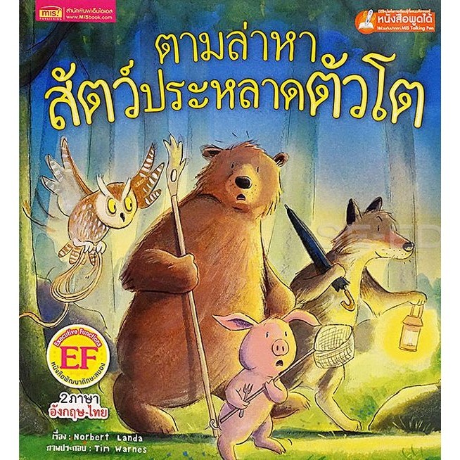 Bundanjai (หนังสือ) ตามล่าหาสัตว์ประหลาดตัวโต : The Great Monster Hunt ...