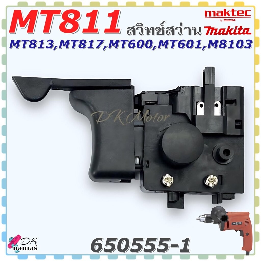 (แท้/เทียบ) สวิตช์ สว่าน รุ่น MT811 , MT813 , MT817 , MT600 , MT601 ...