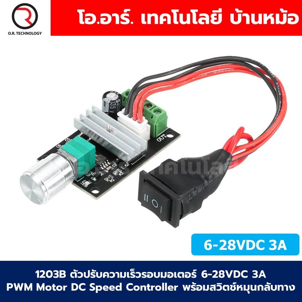 1203B ตัวปรับความเร็วรอบมอเตอร์ 6-28VDC 3A PWM Motor DC Speed ...