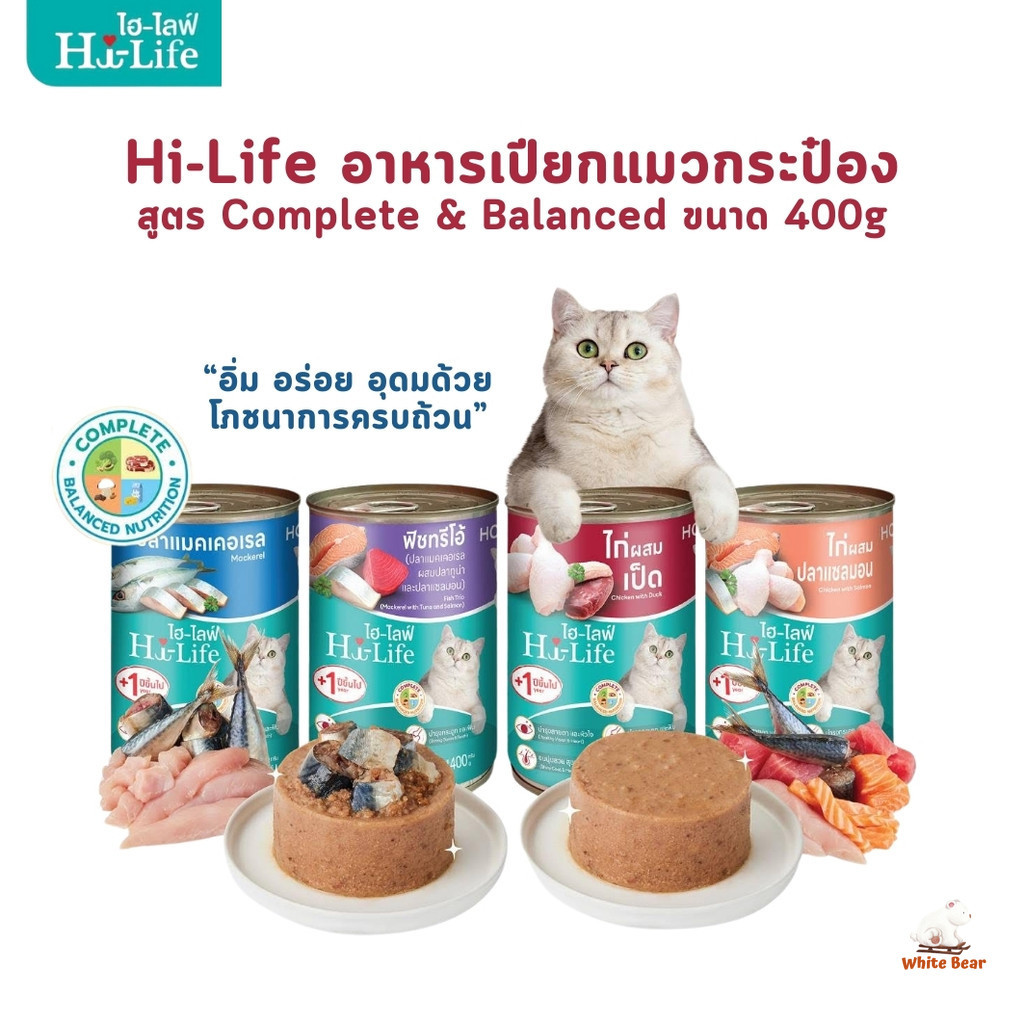 Hi-Life ไฮไลฟ์ อาหารเปียกแมวกระป๋อง สำหรับแมวโต สูตร Complete ...