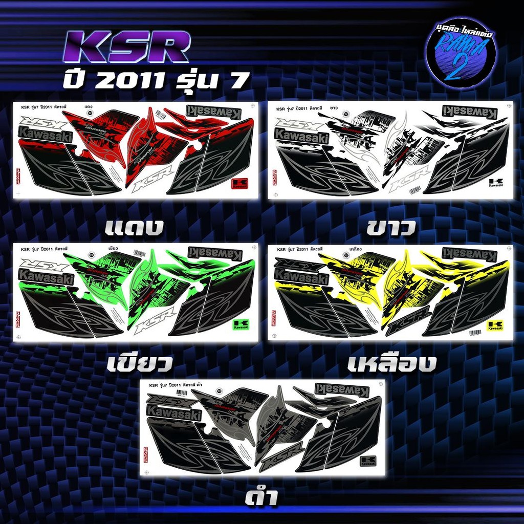 สติกเกอร์KSR ปี 2011 รุ่น 7 สติกเกอร์เคเอสอาร์ ปี2011 รุ่น 7 สติ๊กเกอร์ ...