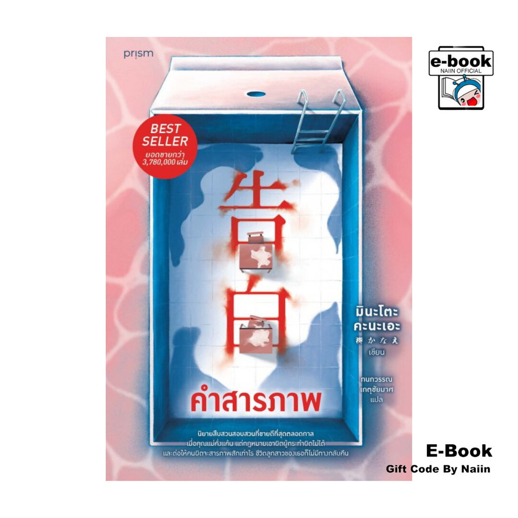 [E-Book Digital code] คำสารภาพ (ฉบับปรับปรุง) - prism publishing | Shopee Thailand