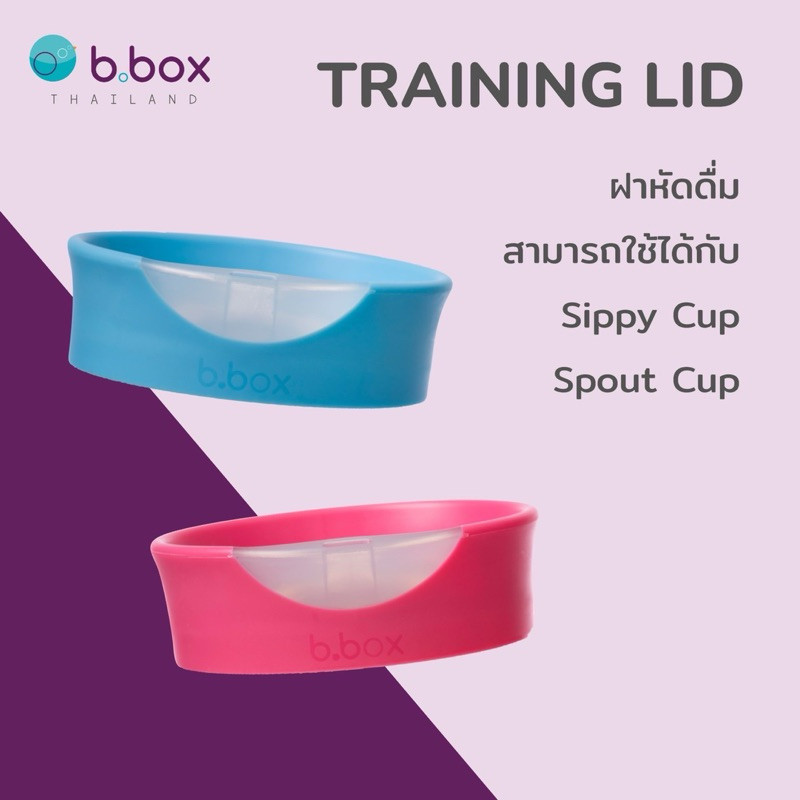 Bbox Training Lid ฝาหัดดื่ม สามารถใช้กับแก้ว Bbox Sippy Cup ได้ ...